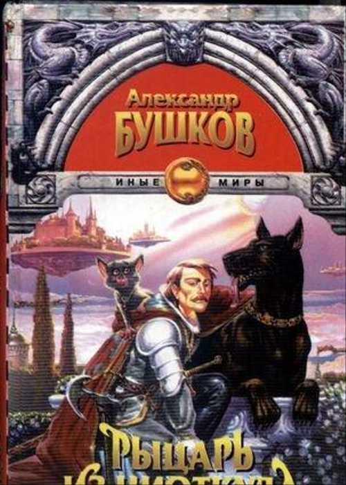 Александр Бушков. "Рыцарь из ниоткуда". 2000 г