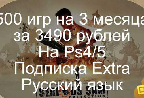 500 игр на Ps4&5. Extra 3 мес. Воронеж и область