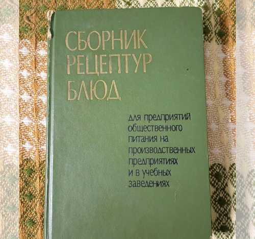 Книга " Сборник рецептур блюд "