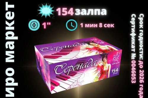 Салют фейерверк 154 залпа "Серенада"