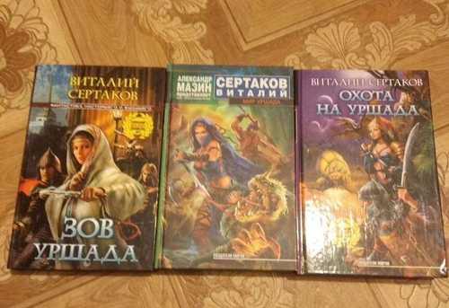 Книги Сертаков, мир Уршада