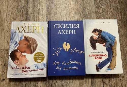 Книги Сесилия Ахерн