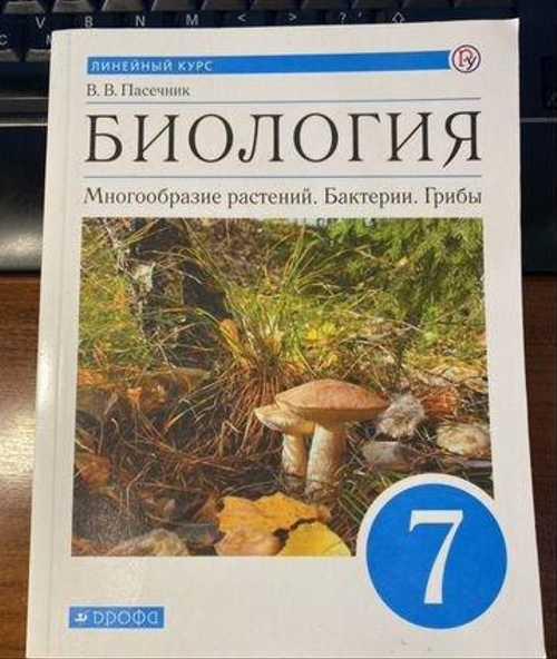 Биология.Многообразие растений.Бактерии.Грибы.Учеб