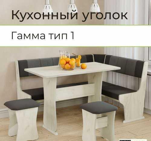 Кухонный уголок Гамма 1