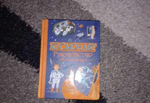 Книга: "Космонавт: руководство для начинающих"