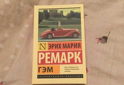 Книга Эрих Мария Ремарк «Гэм»