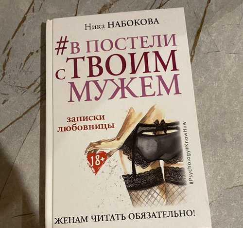 Книга в постели с твоим мужем Ника Набокова