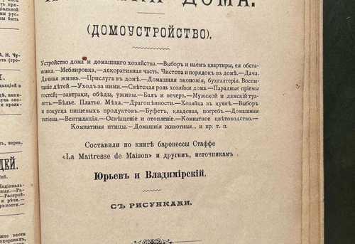 Сост. Юрьев и Владимирский. Хозяйка дома. (Домоуст