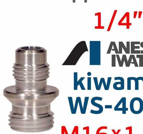 Адаптер на краскопульт Iwata Kiwami (G1/4" - М16х1.5) для китайского бачка 600мл