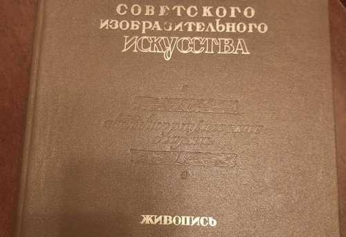 Книга Мастера советск.изоб.искусства живопись 51г