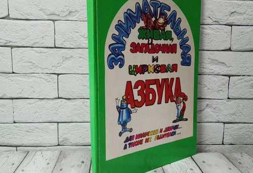 Занимательная азбука