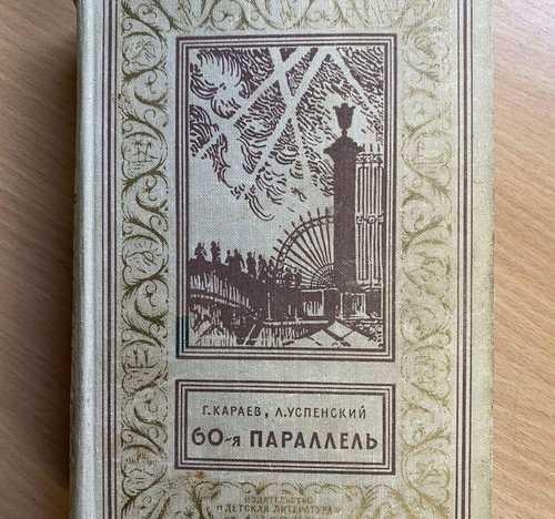 Книга 60я параллель Караев 1964г