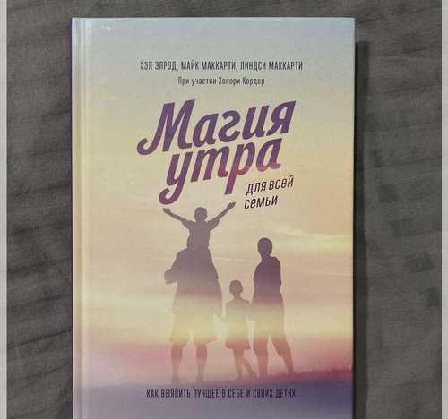 Книга Магия утра для всей семьи