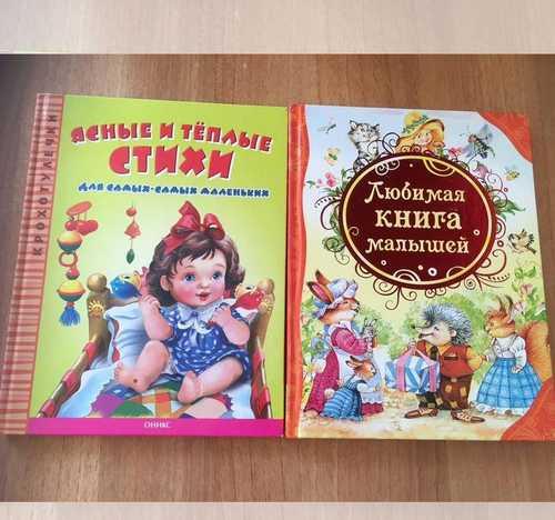 Книги для малышей. Стихи. Сказки