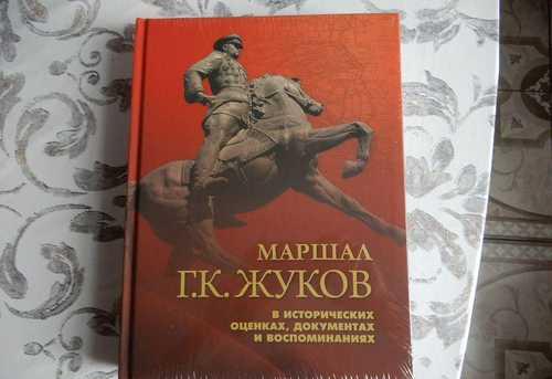 Книга маршал Г. К. Жуков в исторических оценках