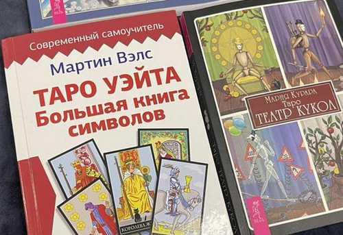 Книги по таро Уэйта самоучитель Мартин Вэлс