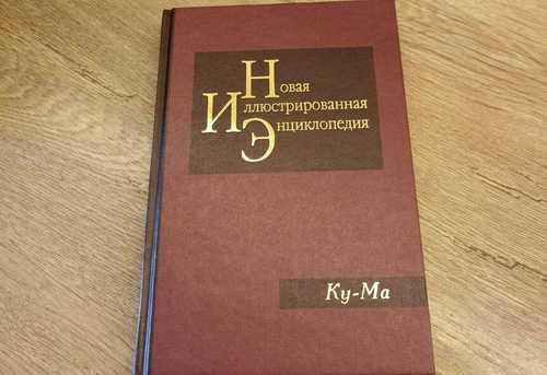 Новая иллюстрированная энциклопедия в 20 томах
