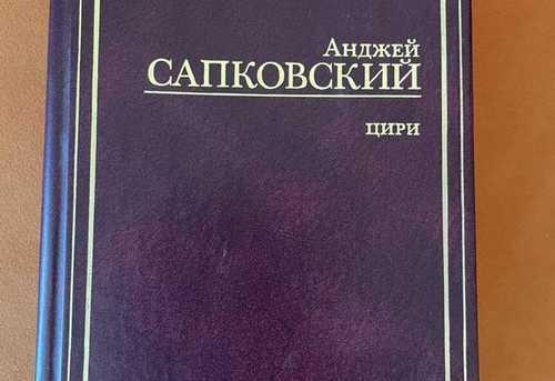 Книга Цири (А. Сапковский) бмф