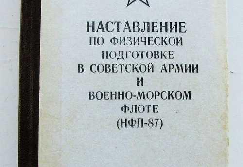 Наставление по физической подготовке. (нфп-87)