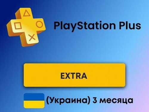 Подписка PS Plus Extra Украина 3 месяца