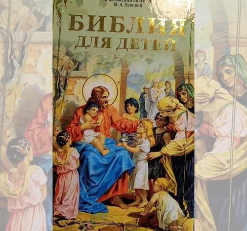 Библия для детей