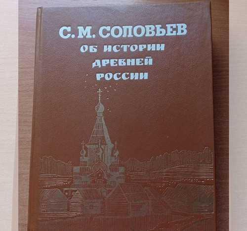 С.М. Соловьёв "Об истории Древней Руси"