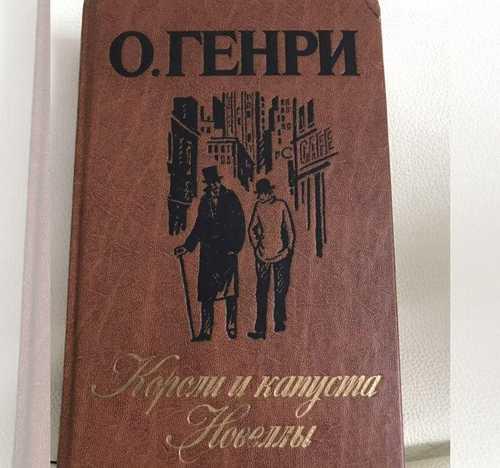 О.Генри-Рассказы1957г Короли и капуста»-Новеллы