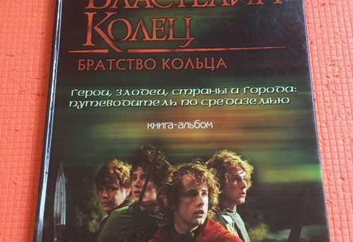 Властелин Колец. Братство Кольца. Книга-альбом