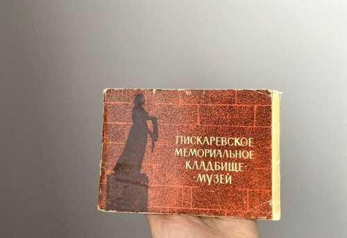 Набор открыток Пискаревское кладбище 1965 СССР