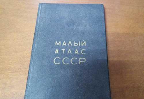 Малый атлас СССР