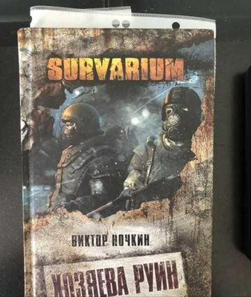Книга серии «Survarium»: Ночкин В. «Хозяева руин»