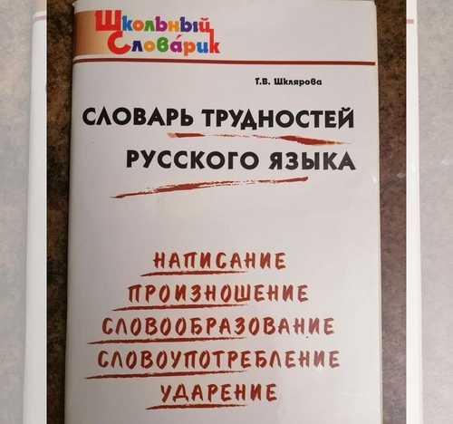 Шклярова. Словарь трудностей русского языка