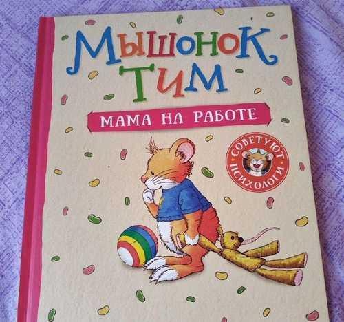 Книга. Серия Мышонок Тим