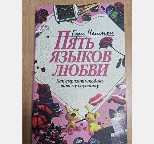 Книга 5 языков любви