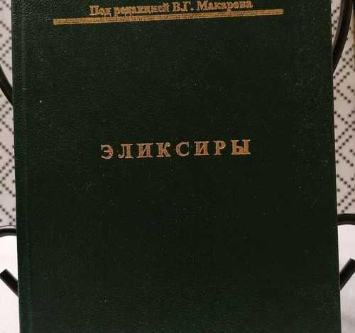 Книга. Эликсиры. Макаров