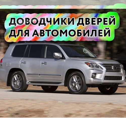 Доводчики дверей Lexus LX 570 2015-н.в