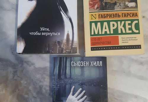 Книги (М.Леви, С.Хилл, Г.Г.Маркес)