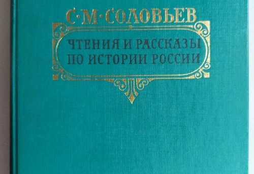 С.М. Соловьев Чтения и рассказы по истории России