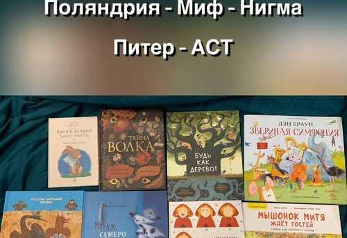 Детские книги. Поляндрия Миф Нигма