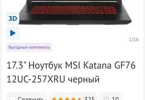 Игровой ноутбук 17 дюймов Katana GF76 12UC