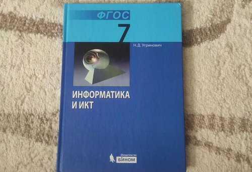 Новый учебник по информатике 7 класс Угринович Н.Д