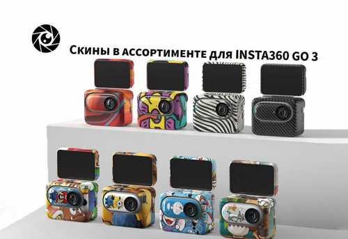 Скины в ассортименте для Insta360 GO 3