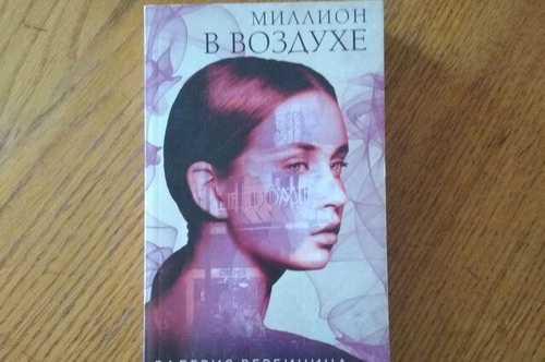 Книга Миллион в воздухе вербинина