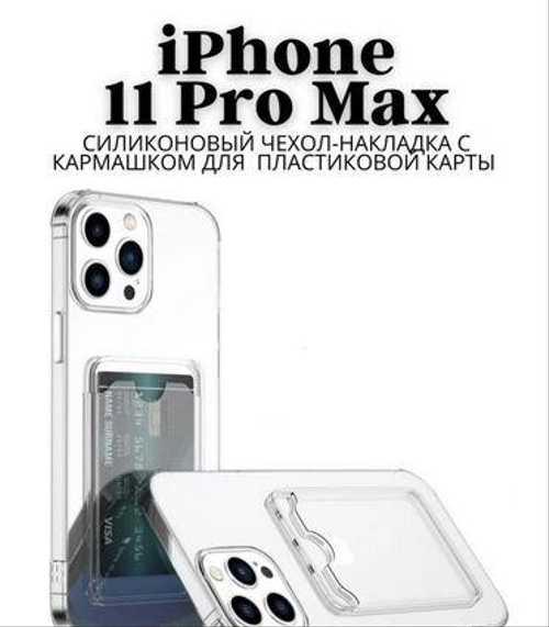 Чехол на 11 Pro Max