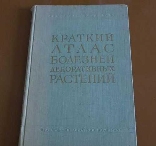 Краткий атлас болезней декоративных растений. 1961