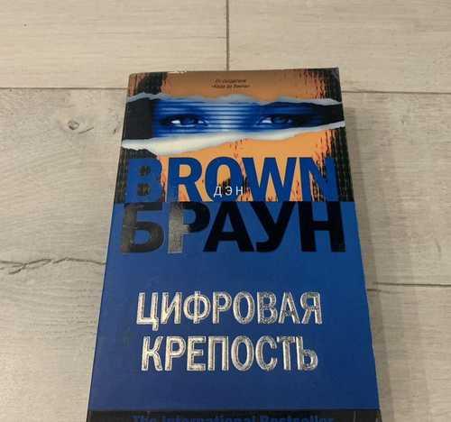 Цифровая крепость - Дэн Браун