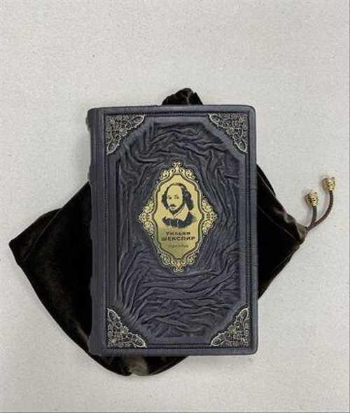 Уильям Шекспир(подарочная кожаная книга в мешочке)