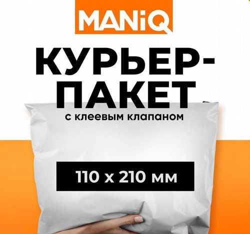 Пакеты курьерские 110х210 мм 1000 шт maniq кп11021