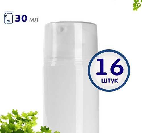 Флакон диспенсер с вакуумным дозатором, 30 мл, 16 шт