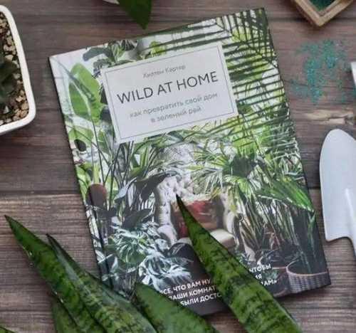 Книга "Wild AT home" (дизайн и растения)